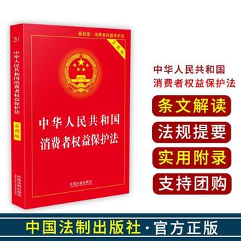 2021新版中华人民共和国 法律法规法规提要条文解读实用版红皮 消费者权益保护法