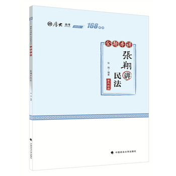 168金题串讲·张翔讲民法