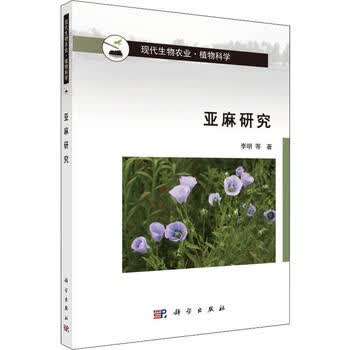 亚麻研究 李明 等  书籍