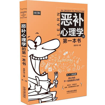 【畅销升级版】恶补心理学的第一本书 图书