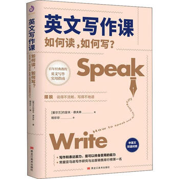 英文写作课 如何读,如何写? 书籍