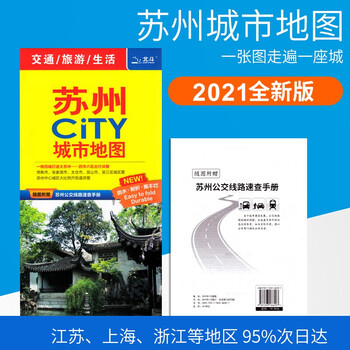 2021年新苏州地图CiTY城市系列 苏州市地图高清覆膜防水耐折交通旅游图
