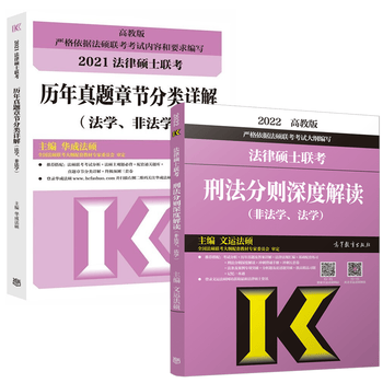 预售包邮 高教版2022法律硕士联考刑法分则深度解读+历年真题章节分类详解 非法学\\\/法学通用