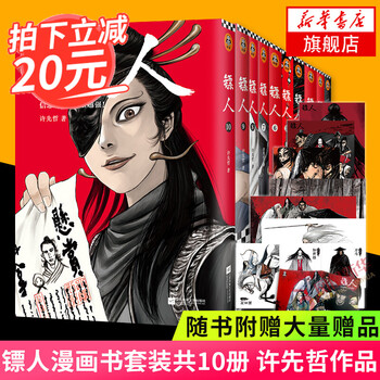立减20】镖人全套10册镖人系列卷1-10 许先哲著镖人漫画单行本 中国漫画古风武侠隋唐江湖腾讯动漫
