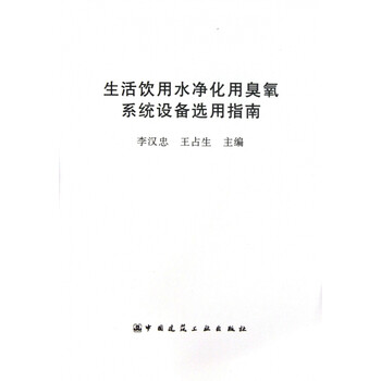 生活饮用水净化用臭氧系统设备选用指南