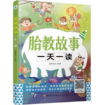 胎教故事一天一读9787518431052