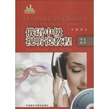 俄语中级视听说教程学生用书 崔卫 主编;金华 等 编 作 书籍