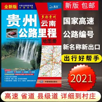 2021新版 贵州云南公里路程地图册 中国公路地图分册系列 大比例尺公路高速国道省道县乡道及公路里程