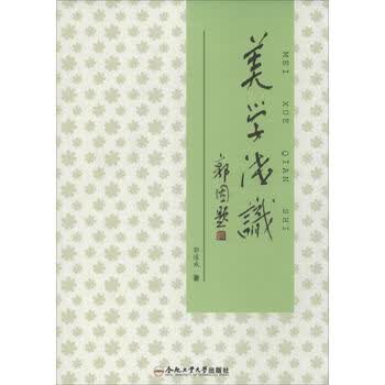 美学浅识 郭道成 作 书籍