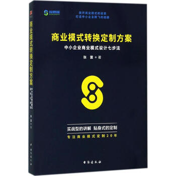 商业模式转换定制方案 张雷  作 书籍