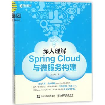 深入理解Spring Cloud与微服务构建