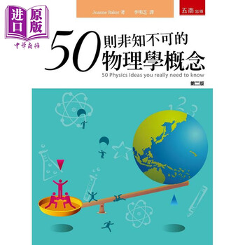 50则非知不可的物理学概念 2版 港台原版 Joanne Baker 五南 科普