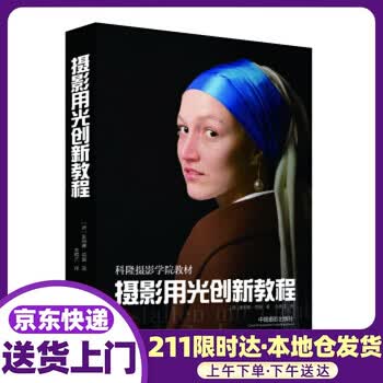 摄影用光创新教程 [德] 奥利弗·劳施 中国摄影出版社
