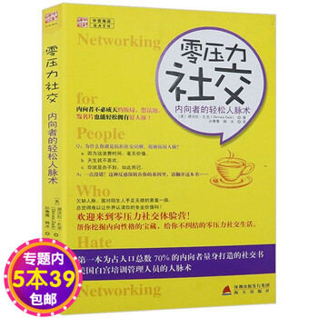 【包邮】人际关系交往无压力社交内向者如何成为沟通高手的沟通课书籍 零压力社交：内向者的轻松人脉术