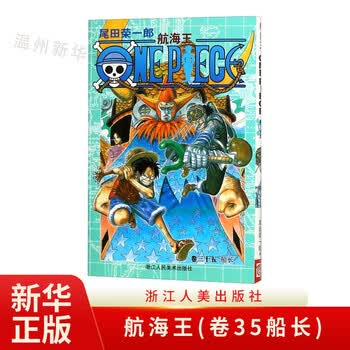 航海王(卷35船长)日本热血动漫小说书籍 海贼王漫画书籍 浙江人美9787534025921正版