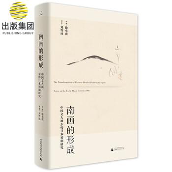 南画的形成(中国文人画东传日本初期研究)(精)