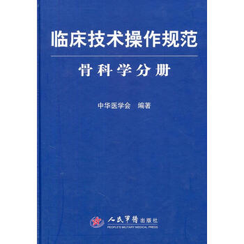 临床技术操作规范.骨科学分册