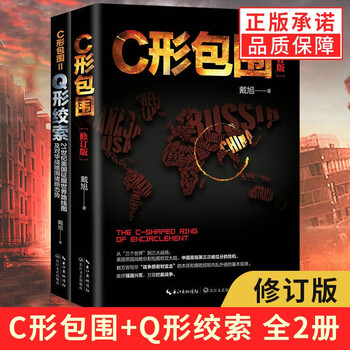 C形包围+C形包围ⅡQ形绞索 内忧外患下【全2册】戴旭著 军事追踪美对华战略新态势  中美关系 两册 C形包围+C形包围Ⅱ Q形绞索