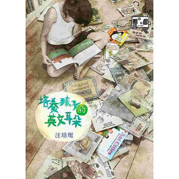 预售 汪培珽 培养孩子的英文耳朵（印行65刷。全新版本 台版原版 亲子教养