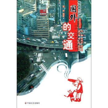 国外的交通 梁峰 作 书籍