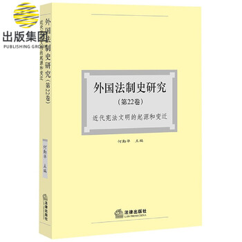 外国法制史研究(第22卷近代宪法文明的起源和变迁)