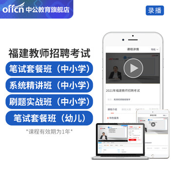 中公网校2021年福建教师招聘教综学科中小幼笔试培训网校视频课程 教育基础知识 刷题实战班(中小学)