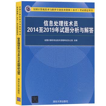 信息处理技术员20142019年试题分析与解答 计算机专业技术资格考试办公室