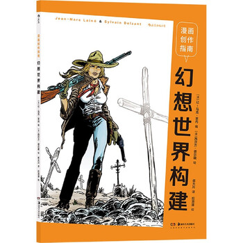 新华正版 幻想世界构建漫画创指南 法让马克莱内贺澧沙 艺术 漫画 湖南美术 后浪咨询（北京） 图书籍