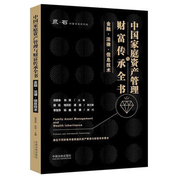 中国家庭资产管理与财富传承全书 金融·法律·信息技术 图书