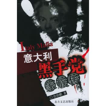 正版图书 意大利黑手党家族传 詹幼鹏 北方文艺出版社 9787531711551