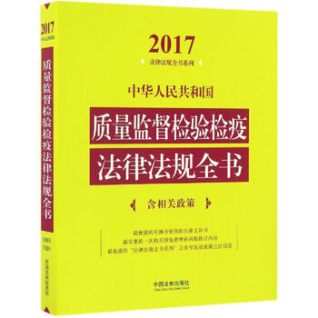 中华人民共和国质量监督检验检疫法律法规全书(2017年版)