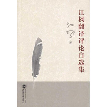 江枫翻译评论自选集