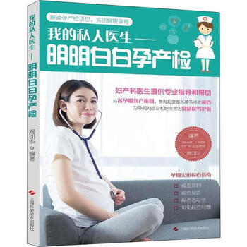 明明白白孕产检 周训华  书籍
