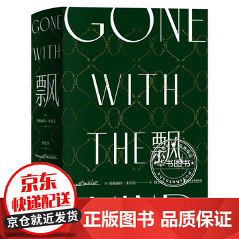 飘：珍藏纪念版（傅东华经典译本） 正版
