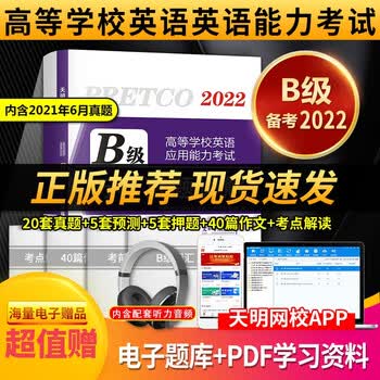 天明2022年大学英语三级B级考试历年真题试卷试题复习资料辅导用书 全国通用 英语应用能力考试B级真题
