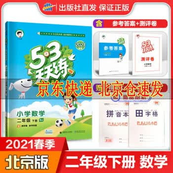 2022春53天天练小学数学同步练习 一二三四五六年级下册数学北京版五三天天练BJ123456年级 53天天练二年级下册数学北京版