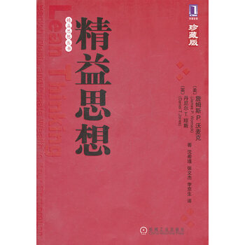精益思想 【正版书】