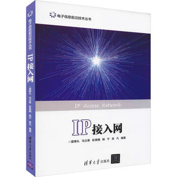 IP接入网 清华大学出版社 雷维礼 等 著 网络技术 东润堂正版
