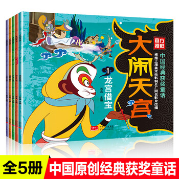 5册西游记绘本儿童版故事书幼儿园大闹天宫连环画美猴王上海美术电影制片厂齐天大圣孙悟空故事漫画书带拼音
