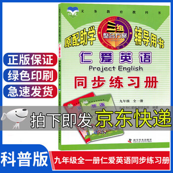 新版仁爱英语同步练习册 九年级全一册 上下册初三9九年级上册下册仁爱英语同步课时练习册科学普及出版社