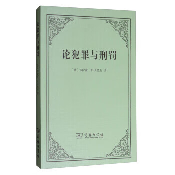 论犯罪与刑罚 [意]切萨雷·贝卡里亚,黄风【正版书】