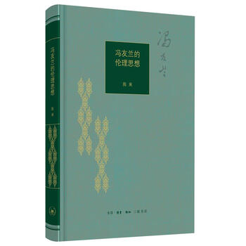 冯友兰的伦理思想 陈来  书籍