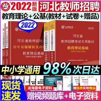 山香2022年河北省教师招聘考试用书教材历年真题试卷综合教育理论公共基础知识入编教育心理学石家庄中小 教材+试卷全套4本 河北教师招聘