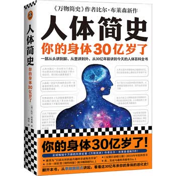 【樊登罗振宇推荐】人体简史（你的记忆能被篡改！一部从30亿年到的人体百科全书！） 人体简史