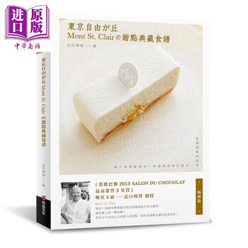 东京自由之丘Mont St Clair的甜点典藏食谱 畅销版 港台原版 辻口博启 良品文化