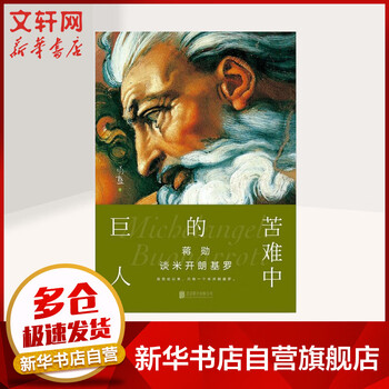 蒋勋谈米开朗基罗:苦难中的巨人
