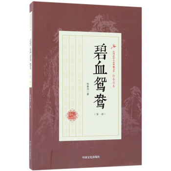 碧血鸳鸯(第1部)/民国武侠小说典藏文库