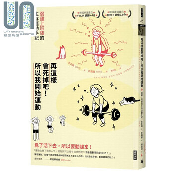 再这样会死掉吧 所以我开始运动 弱鸡上班族的生存运动手记 港台原版 金芝媛 时报出版 生活哲学