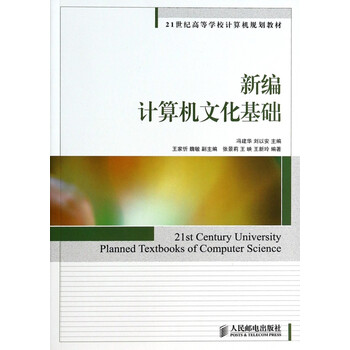 新编计算机文化基础/冯建华 冯建华 刘以安 主编 正版书籍   博库网