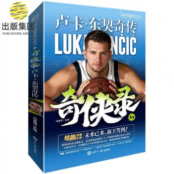 奇侠录(卢卡·东契奇传)/钻石超星传记系列